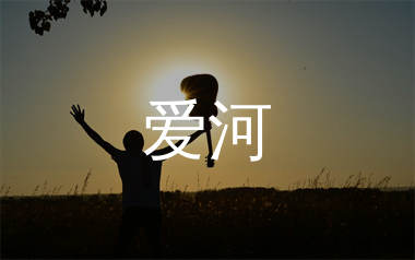 爱河吉他谱_ZaZaZsu_G调弹唱六线谱_单身狗上传 - 吉他屋乐谱网