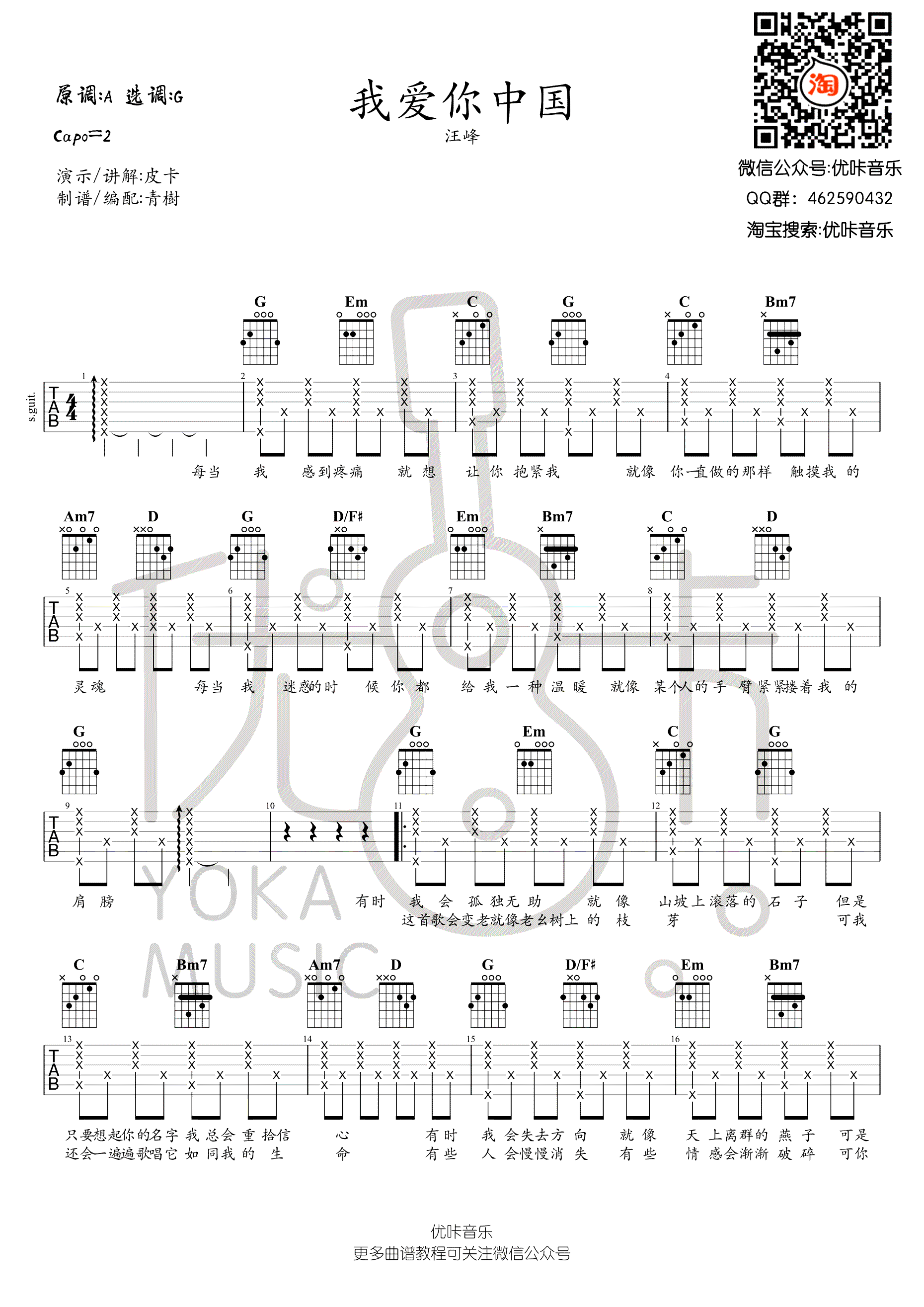 我爱你中国吉他谱 汪峰 G调简单版编配 吉他弹唱六线谱 酷琴谱